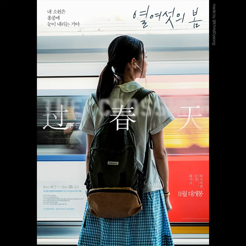 열여섯의 봄过春天 2018 포스터 2 By 김도영 Doyeong 포트폴리오 노트폴리오